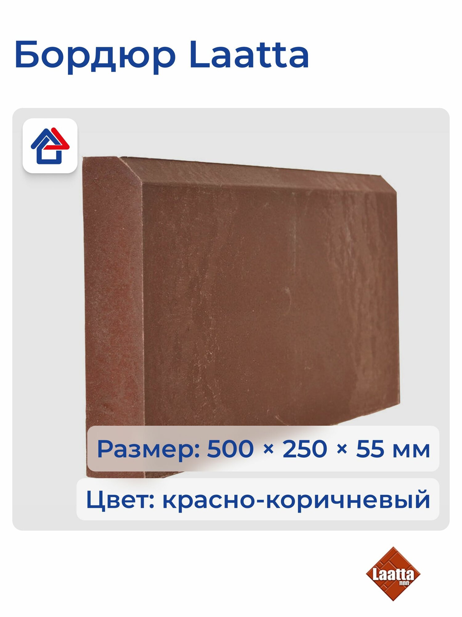 Бордюр красно-коричневый 500х250х55, Laatta