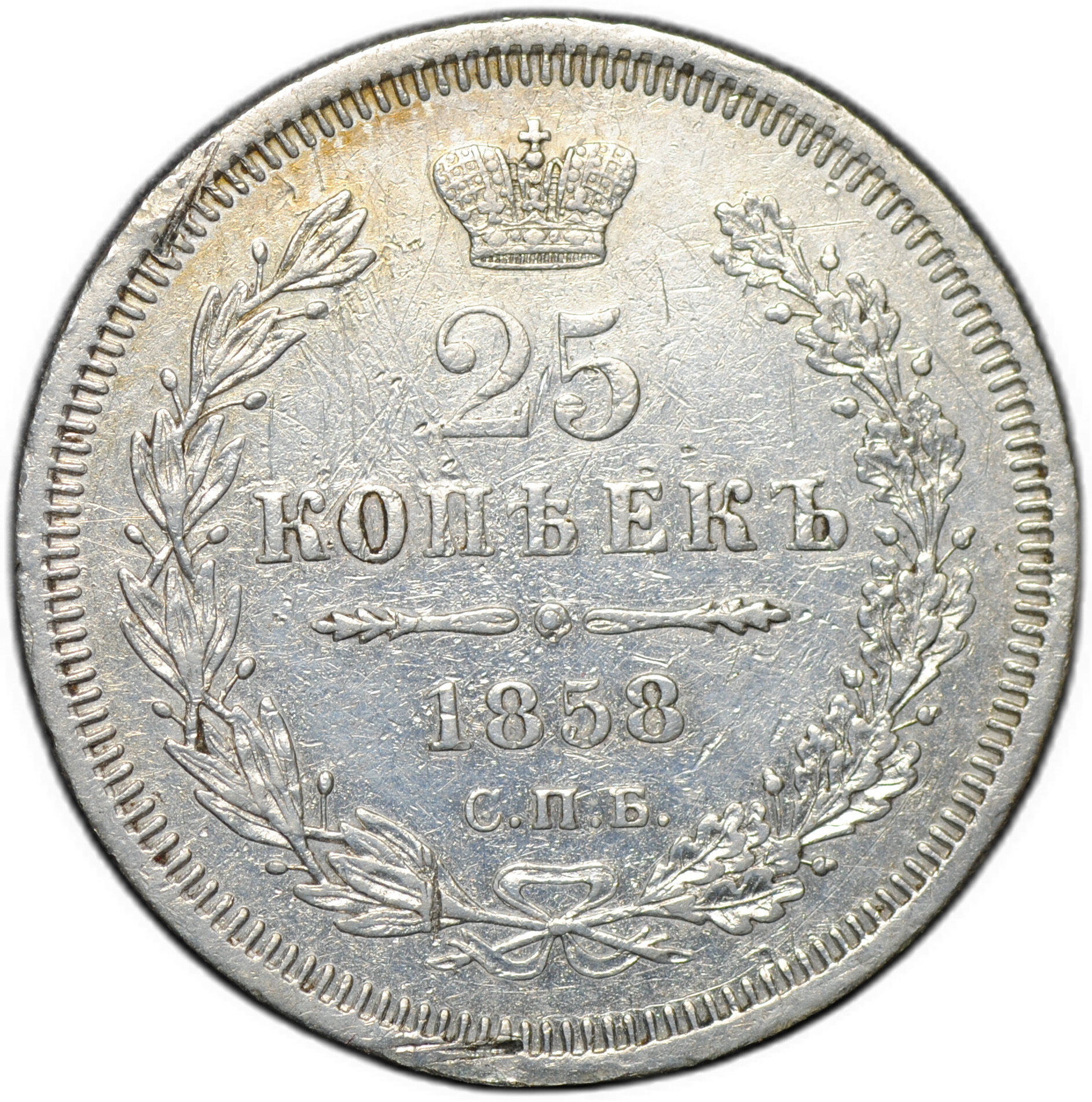 Монета 25 копеек 1858 СПБ ФБ