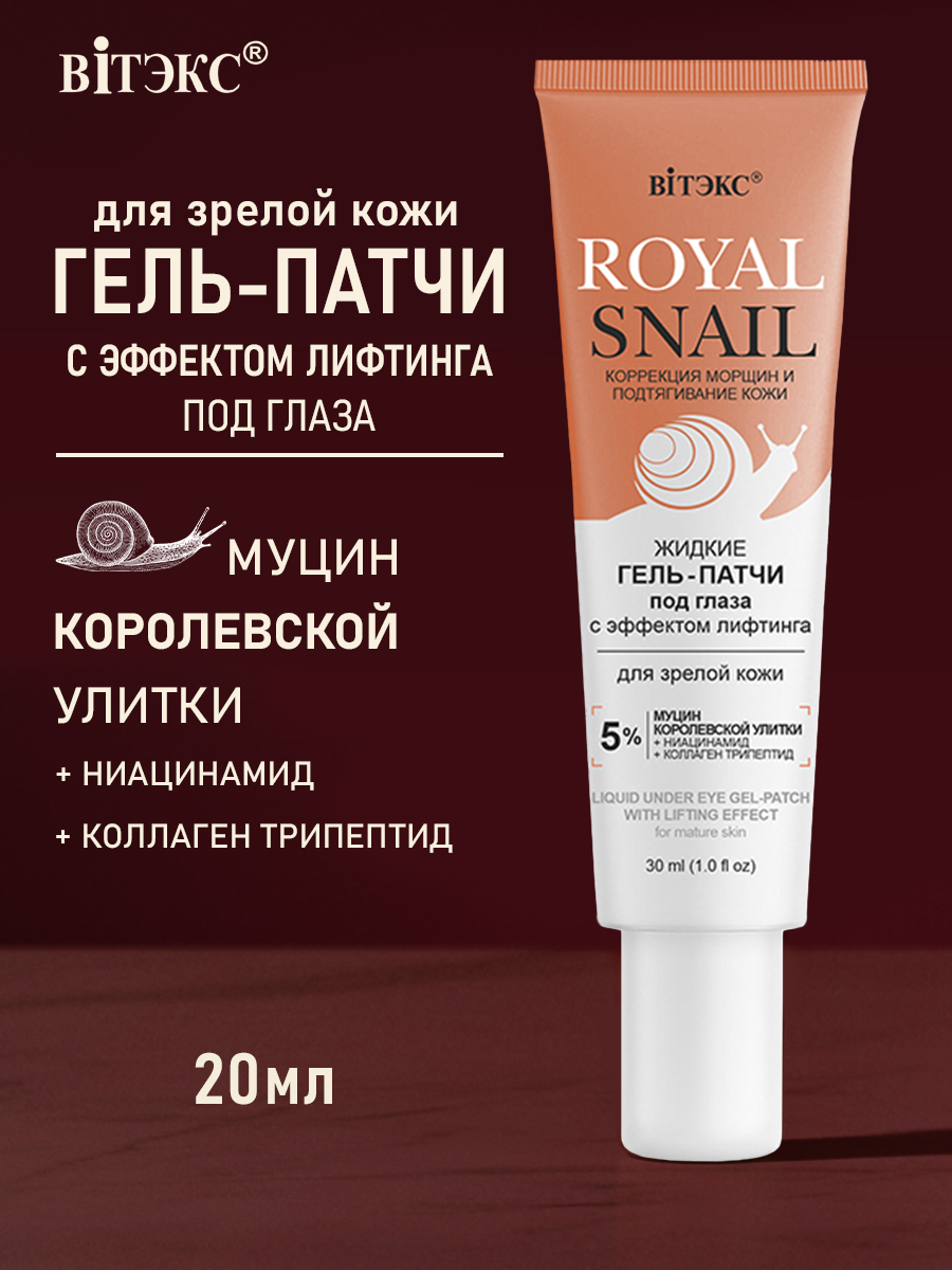 Гель-патчи под глаза Витэкс ROYAL SNAIL жидкие с Эффектом лифтинга для зрелой кожи 30 мл