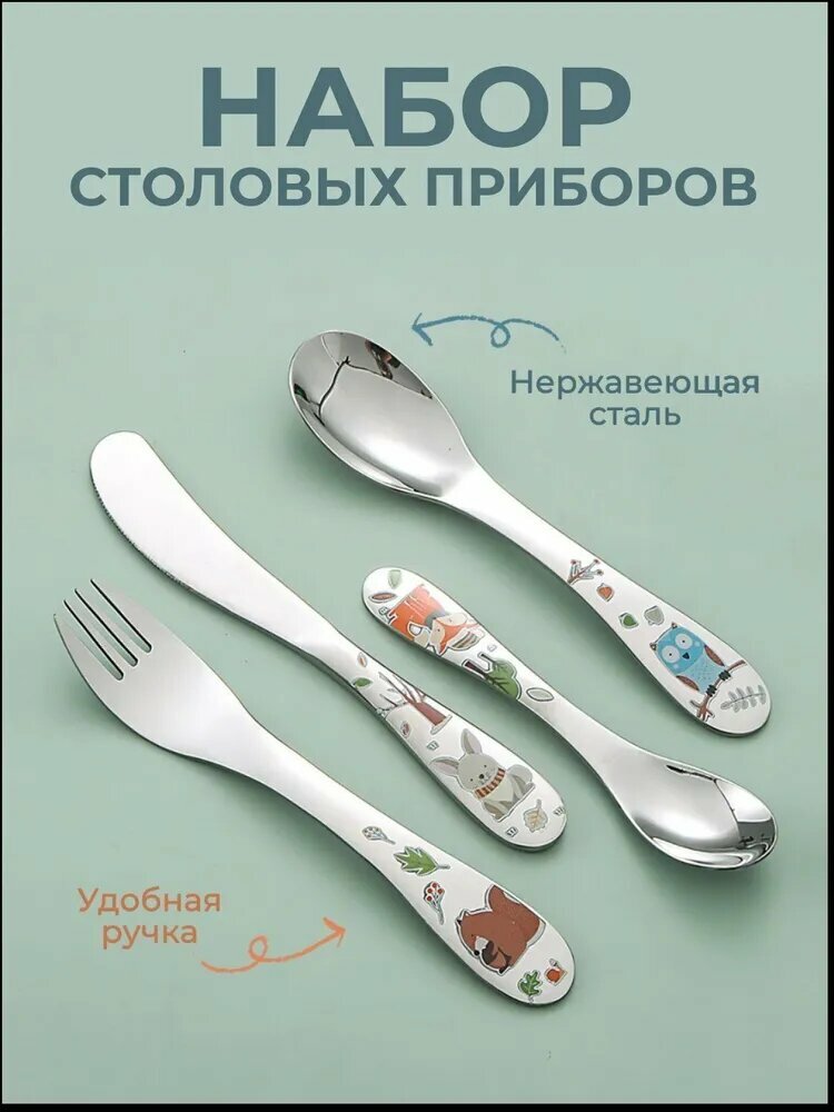 Набор детских столовых приборов 4 предмета посуда для детей ложка ножик десертная вилка