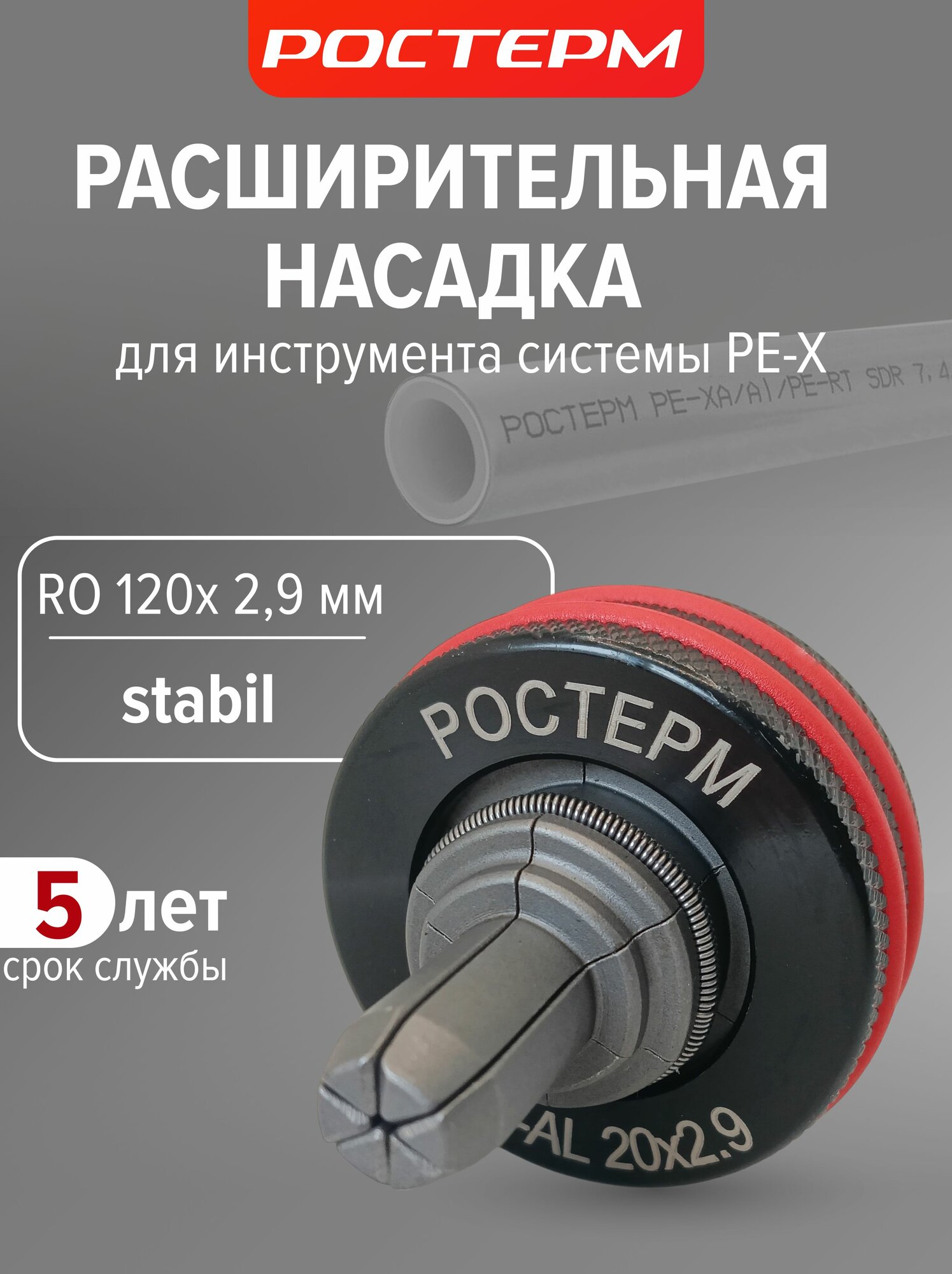 Расширительная насадка для стабильной трубы 20х2.9 ростерм