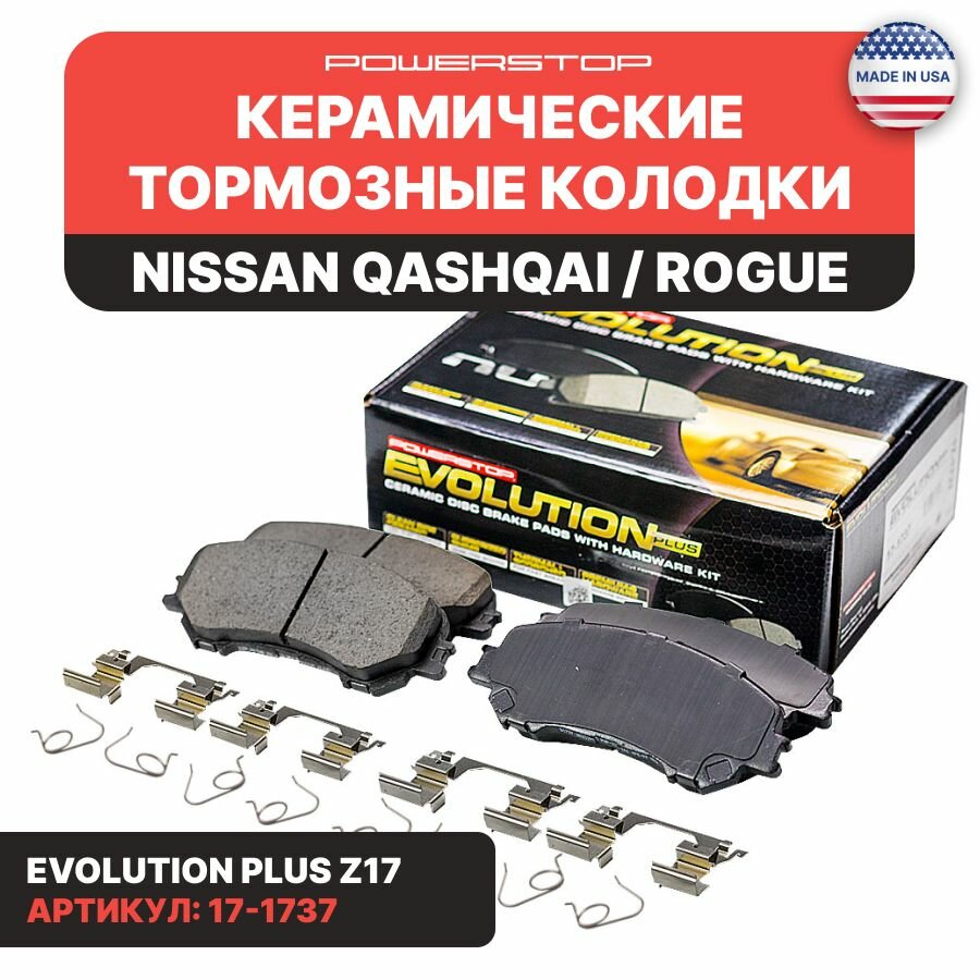 Передние керамические тормозные колодки POWERSTOP Evolution Z17 на NISSAN QASHQAI II SUV (J11, J11) 11/13 - / RENAULT KADJAR (HA, HL) 06/15