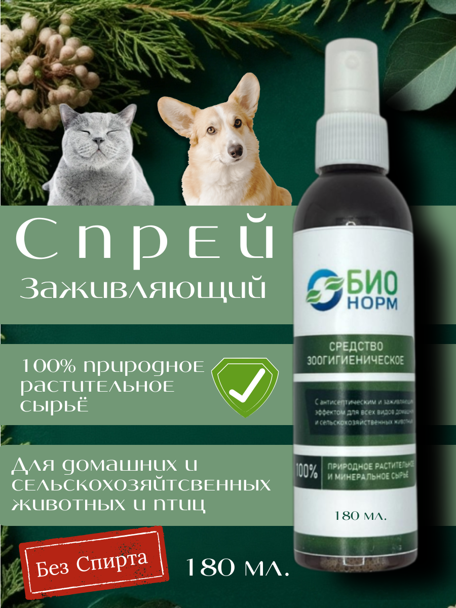 Спрей заживляющий для всех видов животных. Заживление и восстановление кожи. С антисепт. и противогрибк. эффектом 180мл.