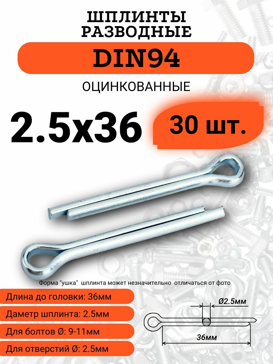 Шплинт 2.5х36 оцинкованный, разводной, DIN94 (ГОСТ 397-79), комплект из 30 штук.