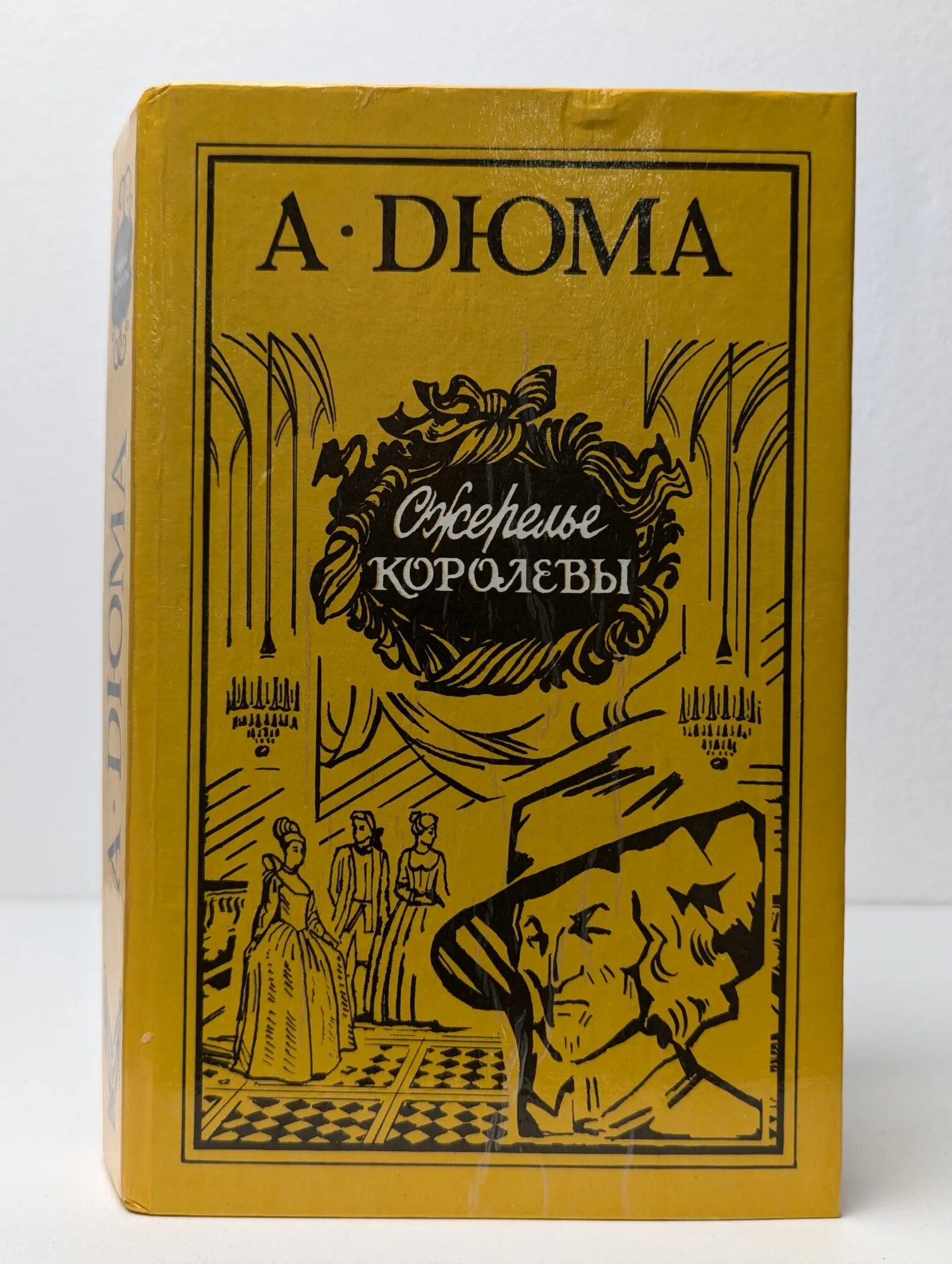 Ожерелье королевы Дюма Александр 1991