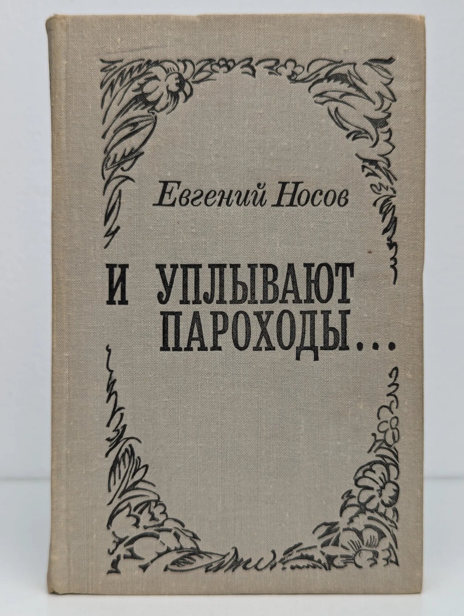 И уплывают пароходы. Носов Евгений Иванович 1975