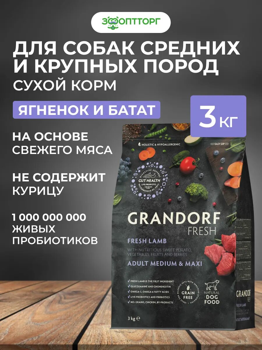Сухой корм Grandorf Fresh Dog Adult Medium&Maxi беззерновой для взрослых собак средних и крупных пород Ягненок с бататом, 3 кг.