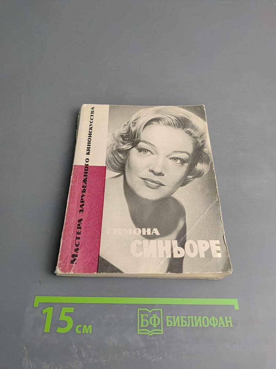 Симона Синьоре