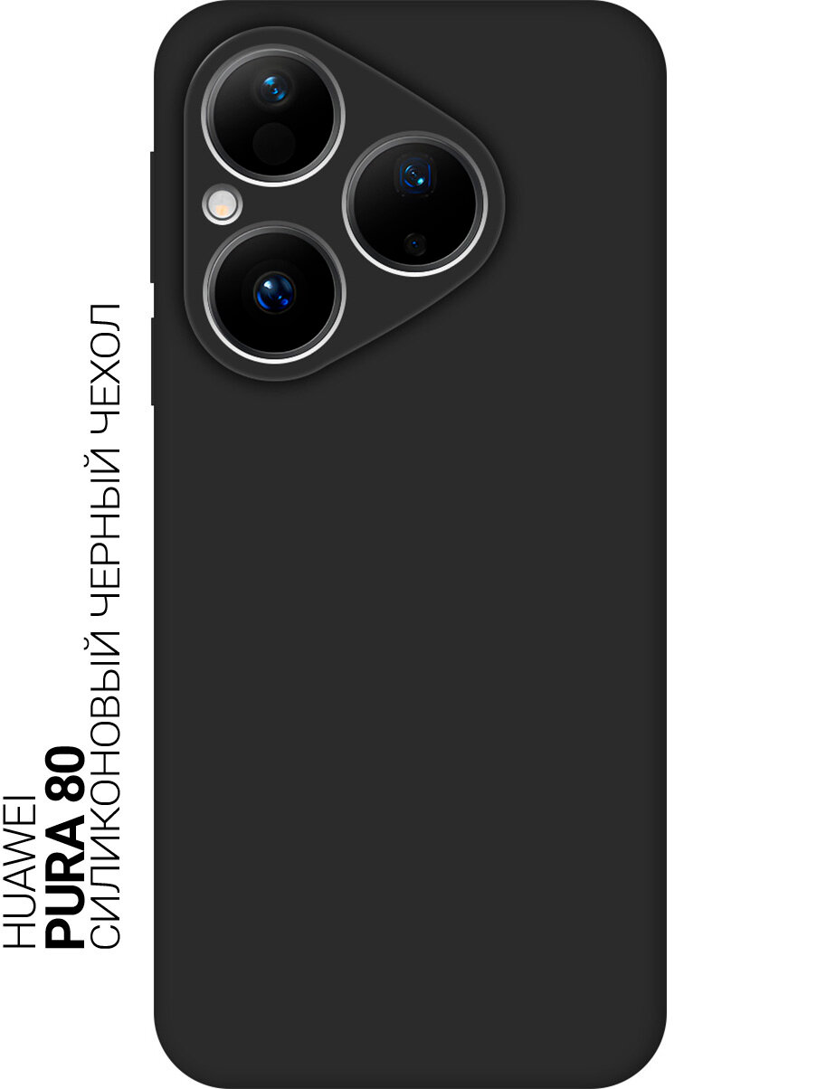 Силиконовый чехол на Huawei Pura 80 черный, stb матовый