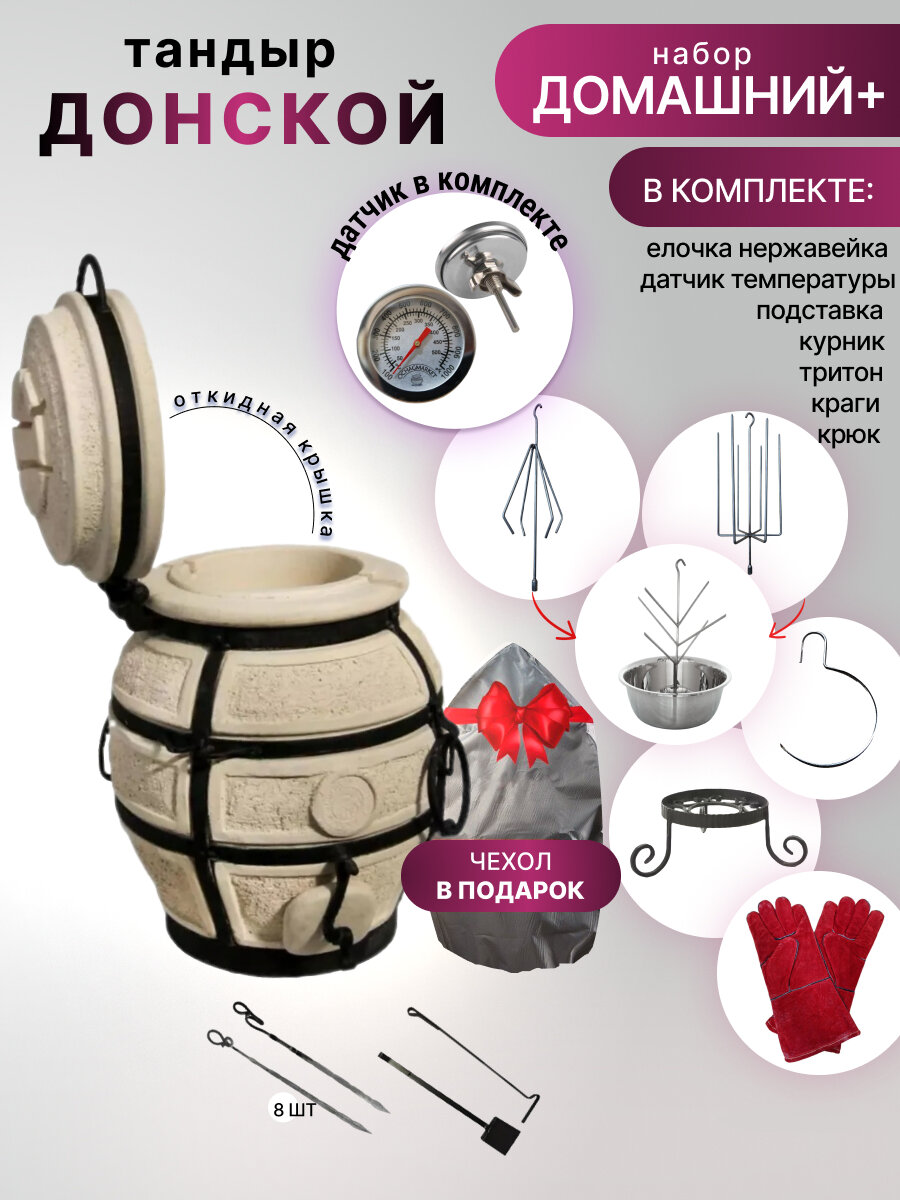 Донской с откидной крышкой - набор "Домашний+" - тандыр для дачи маленький с термометром (требует установки) Amfora.