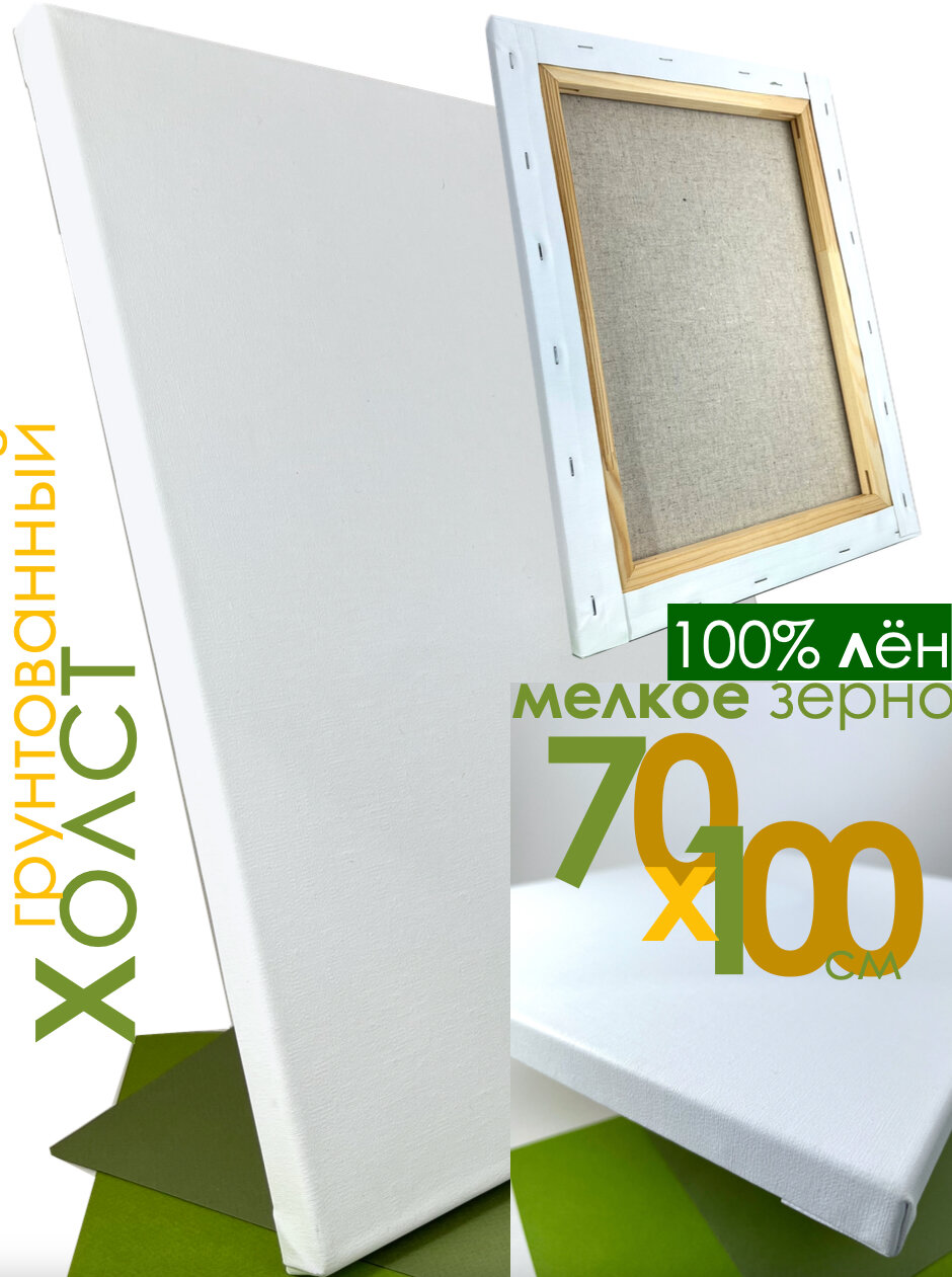 Холст на подрамнике 70х100 см, лён 100% Пинакс, мелкозернистый