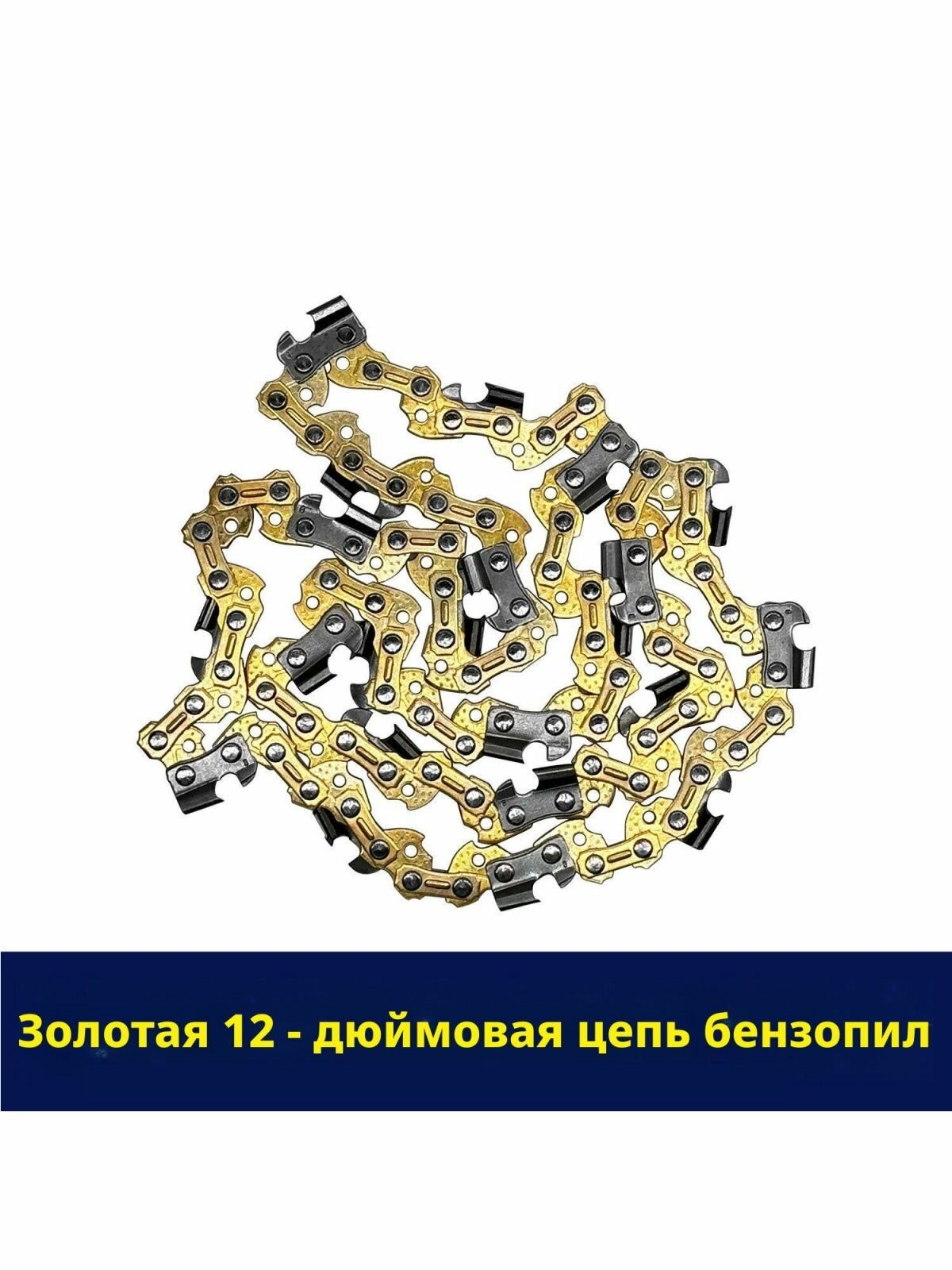 Пильная цепь 12 дюймов 45 звеньев 3/8" для электропилы, Золотая серия, Арт. 010044