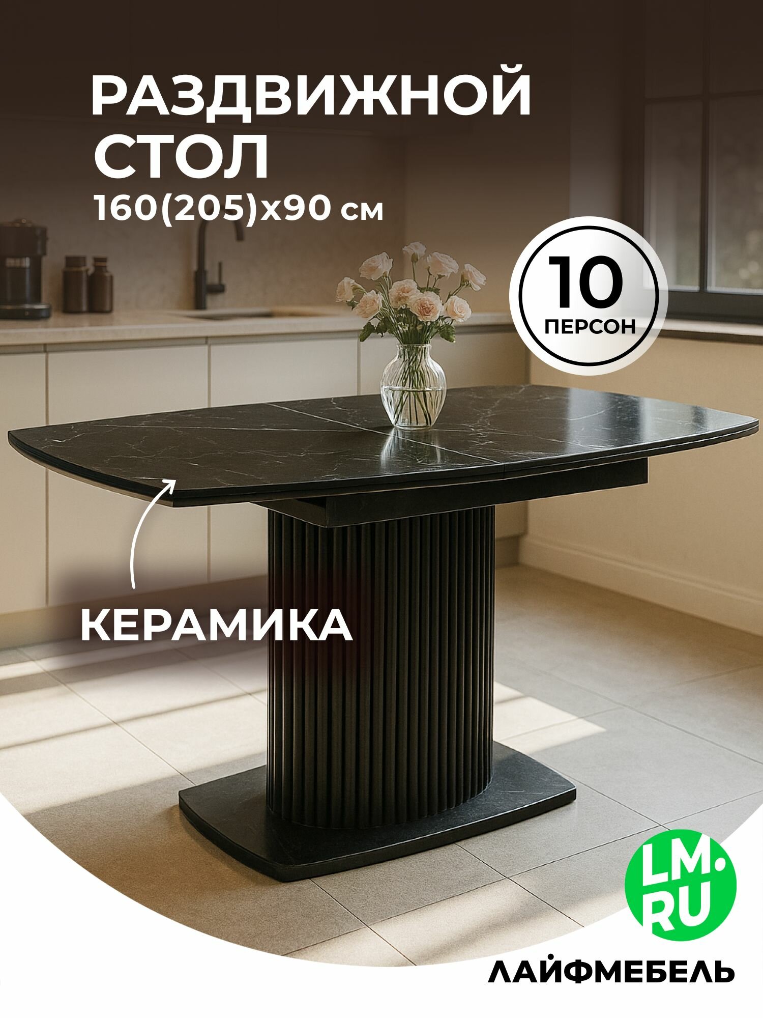 Керамический стол Лайфмебель Фестер 160(200)х90 shakespeare black / черный