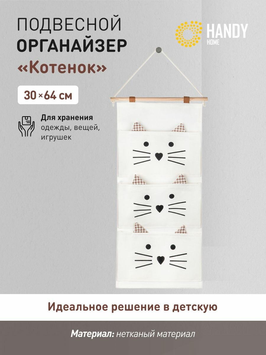 Подвесной органайзер для хранения в детской Котенок Handy Home, 30х64 см, бежевый