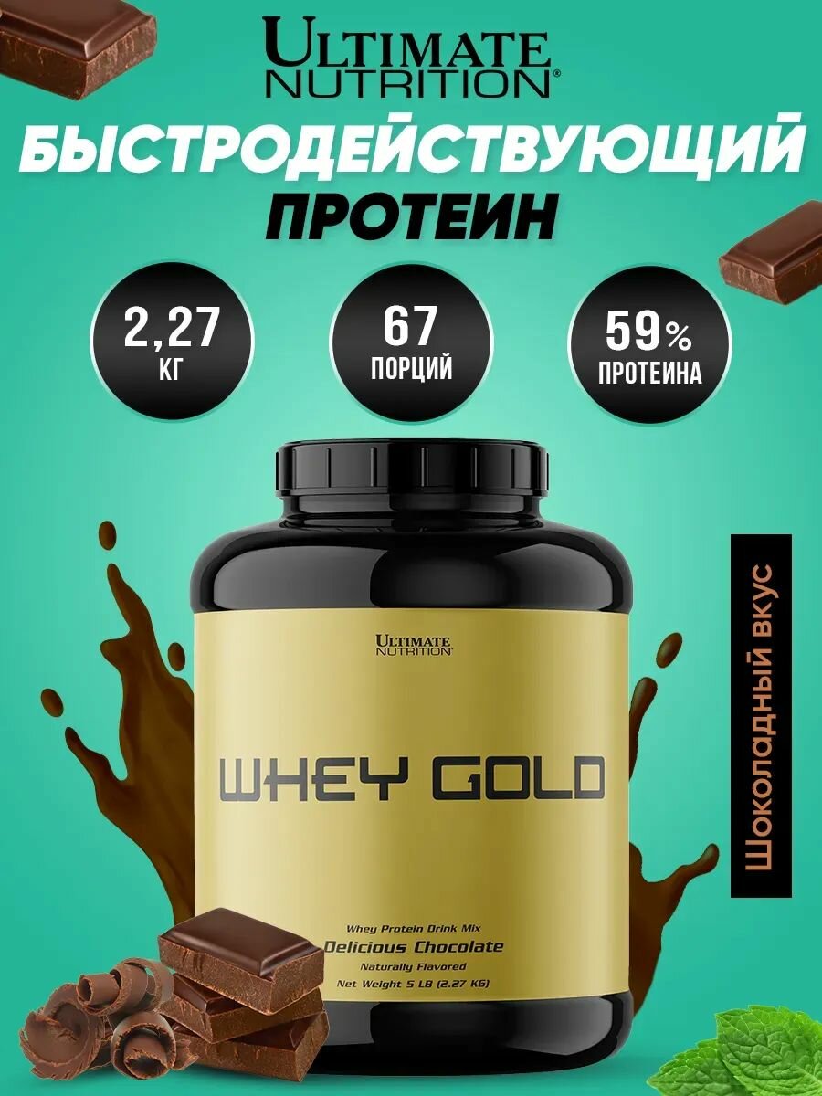 Ultimate Nutrition WHEYGOLD, Протеин сывороточный, для набора мышечной массы и похудения, порошок 2.27 кг вкус шоколада
