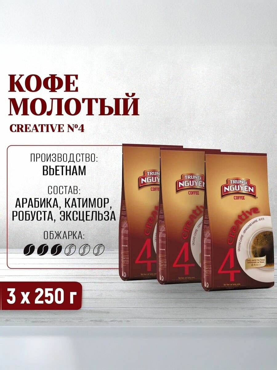 Кофе вьетнамский молотый Creative №4 Trung Nguyen, 3 пачки по 250 г