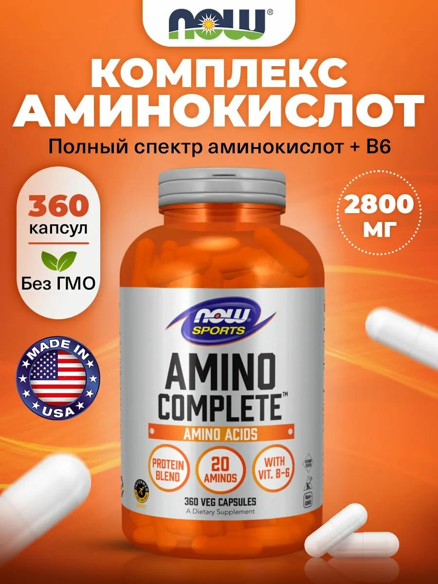 NOW Amino Complete, Аминокислотый комплекс, 360 растительных капсул, для набора мышечной массы и похудения