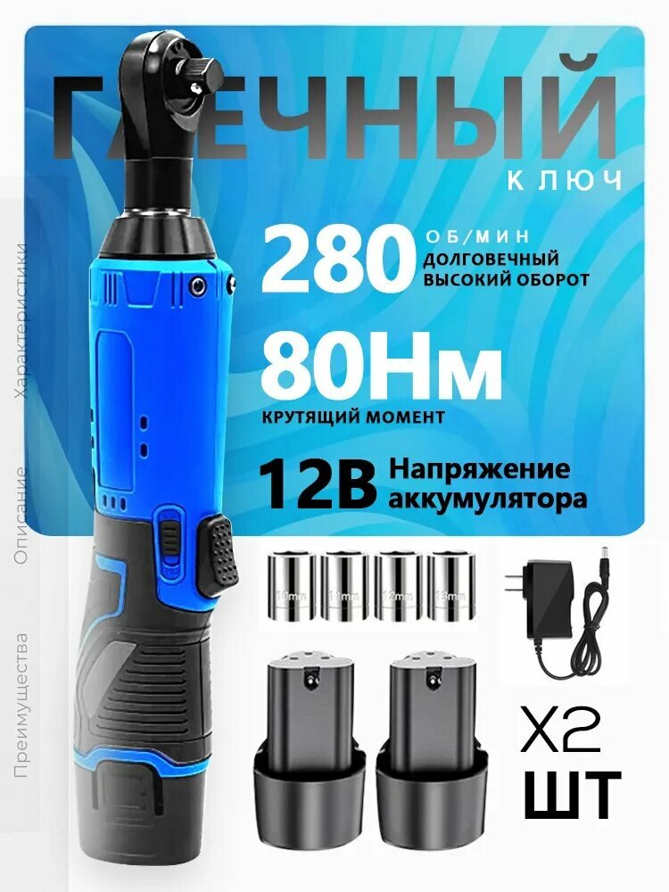 Трещоточный аккумуляторный угловой гайковерт, электрический гайковерт, Одна батарея