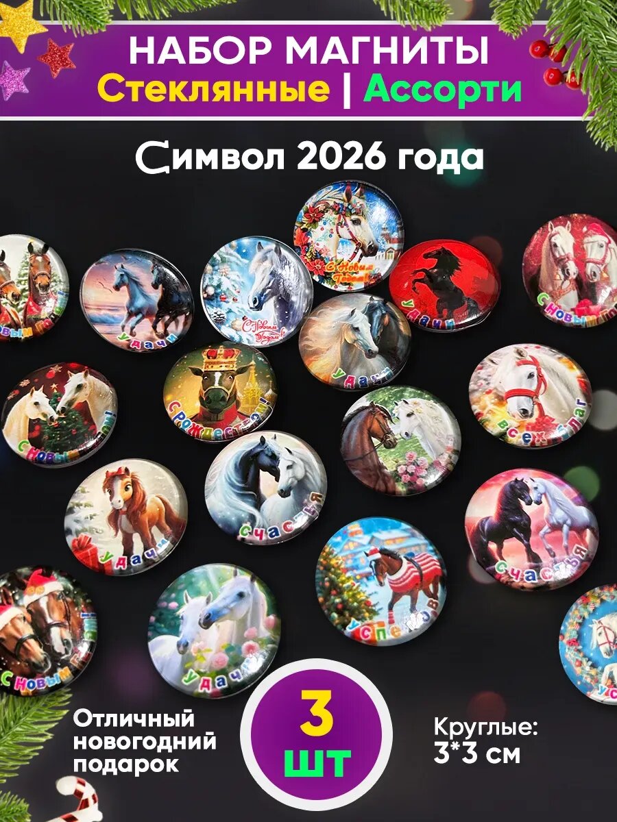 Магниты новогодние символ 2026 года Лошадь 3 шт набор
