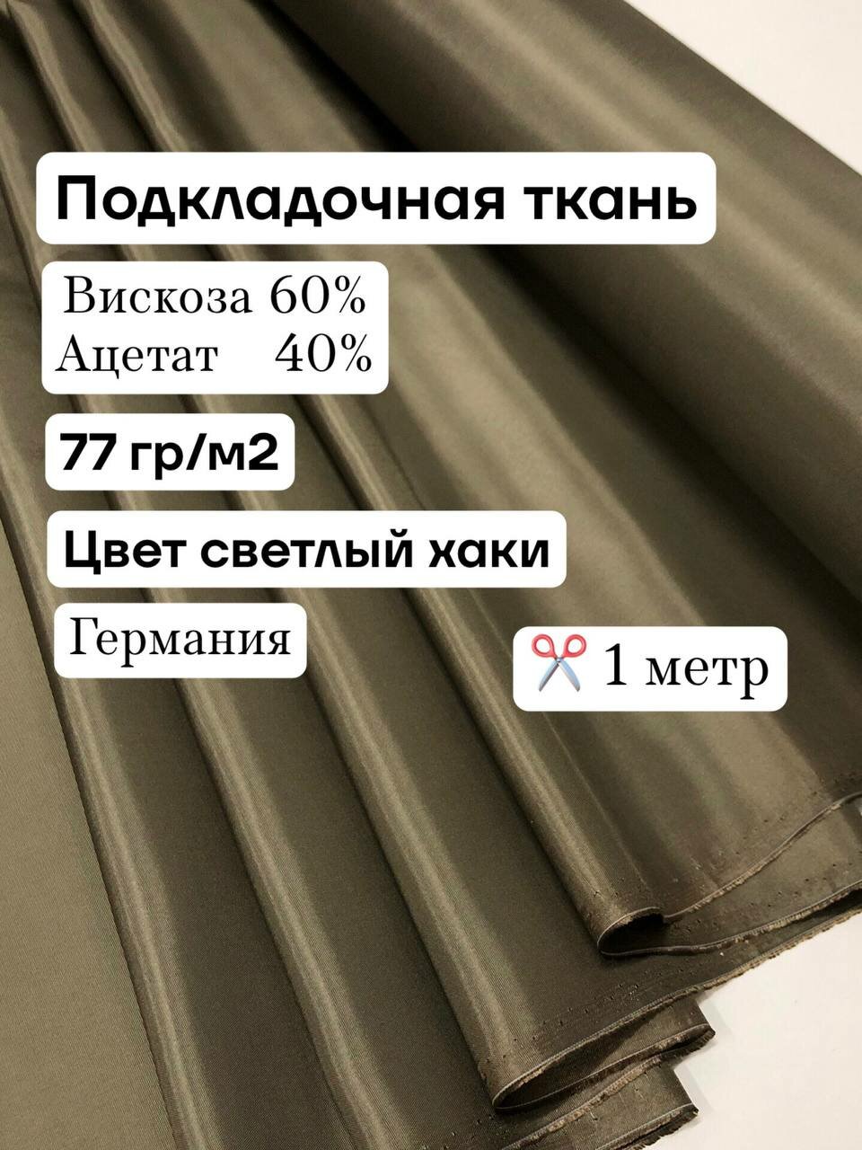 Ткань для шитья подкладочная, цвет светлый хаки, ширина 1.4 м, цена за 1 метр.