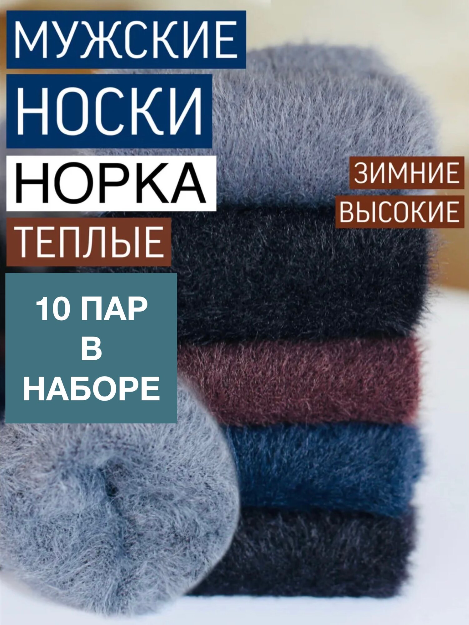 Носки  Норковые носки; мужские носки, комплект
