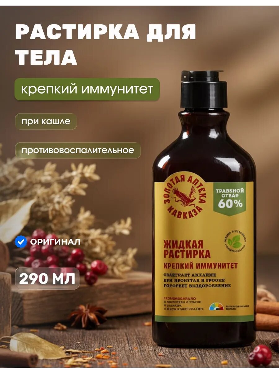 Жидкая растирка для тела Крепкий иммунитет при простуды