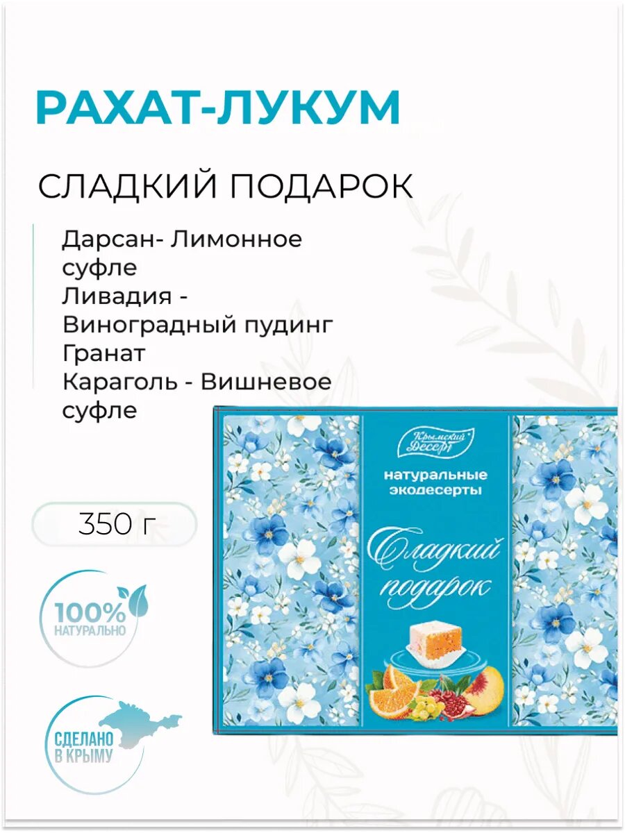 Рахат-лукум Сладкий подарок, 350 г