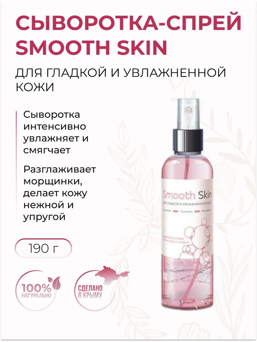 Сыворотка-спрей для гладкой и увлажненной кожи, Smooth Skin