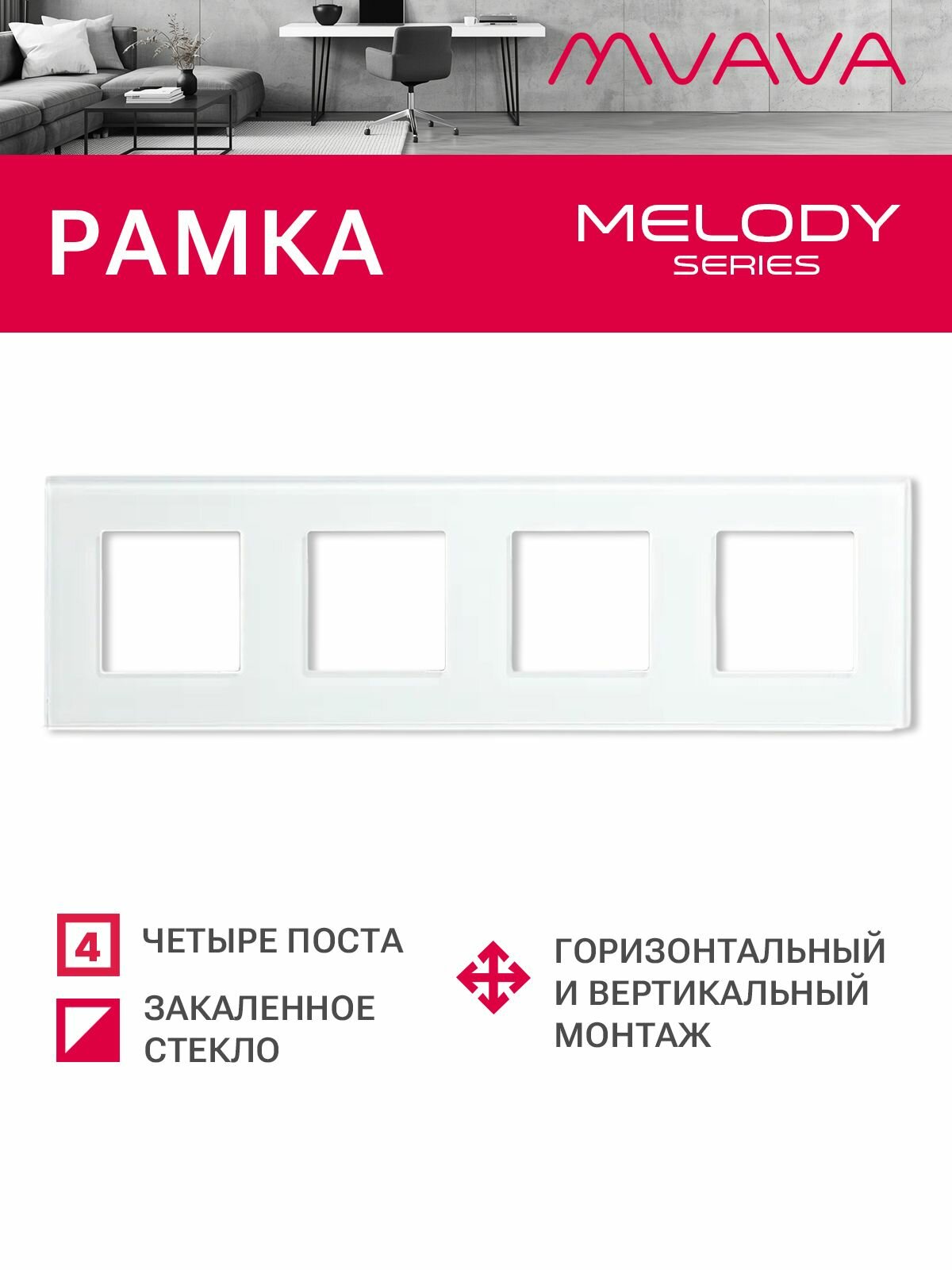 Рамка 4 поста 299*86мм, стекло, цвет белый