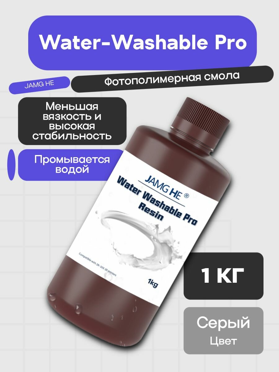 Фотополимерная смола JAMG HE Water-Washable Resin Pro, 1кг Серый