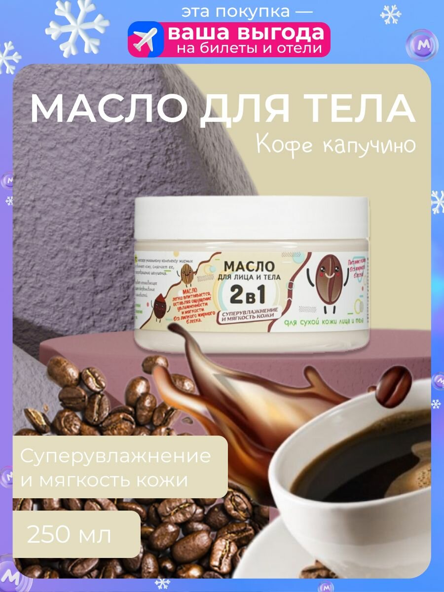 Крем-баттер для тела WEIS питательное "Кофе капучино", 250мл