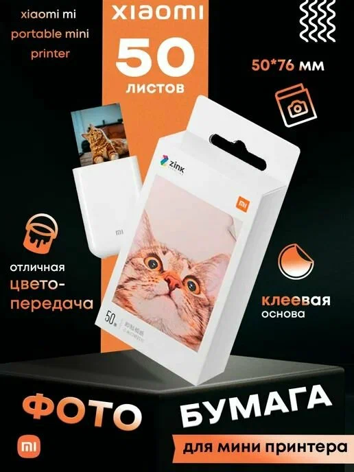 Фотобумага для мини-принтера Xiaomi Mijia ZINK, цветная, 50шт【Только фотобумага】
