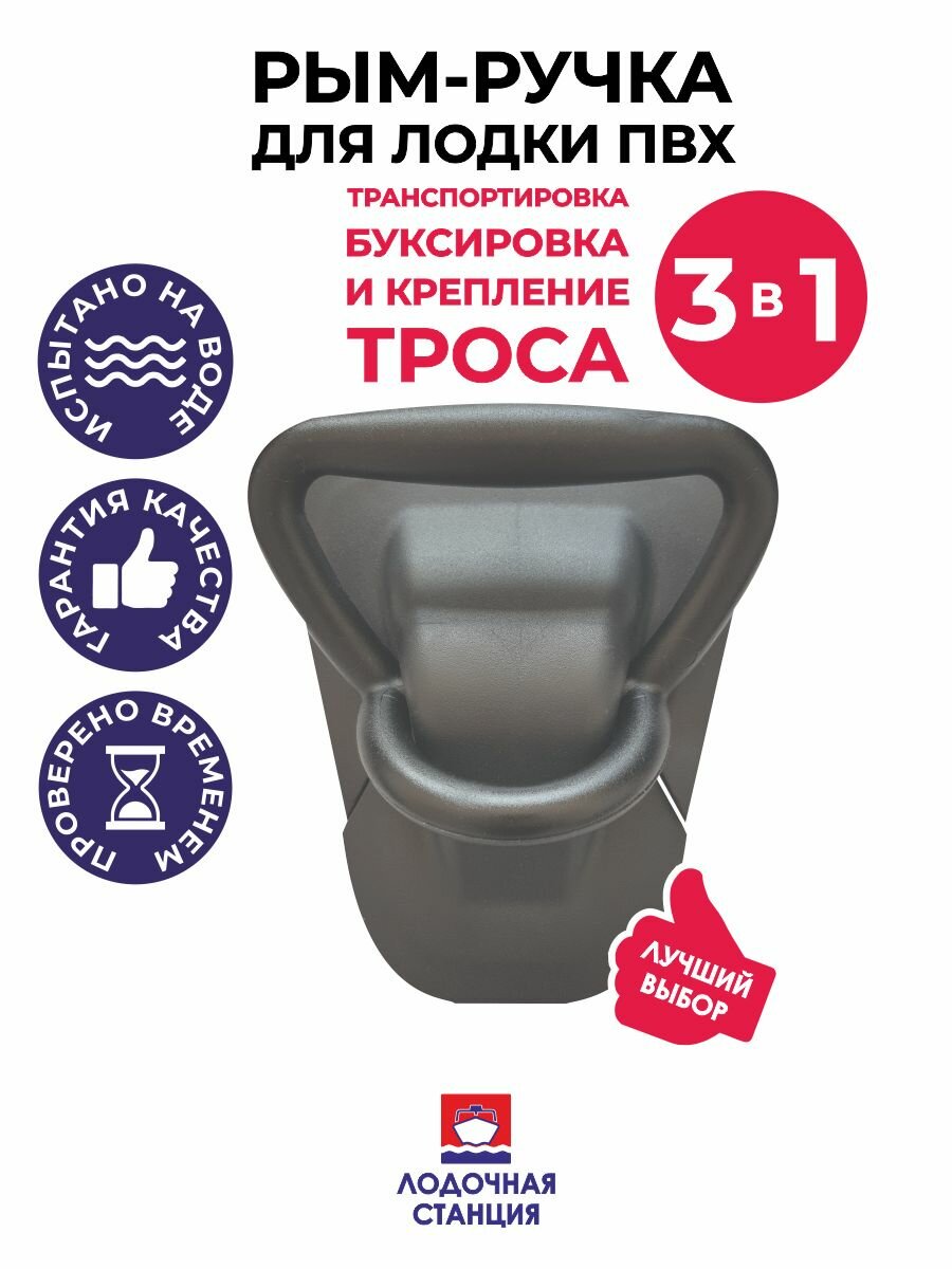 Рым ручка для лодки ПВХ