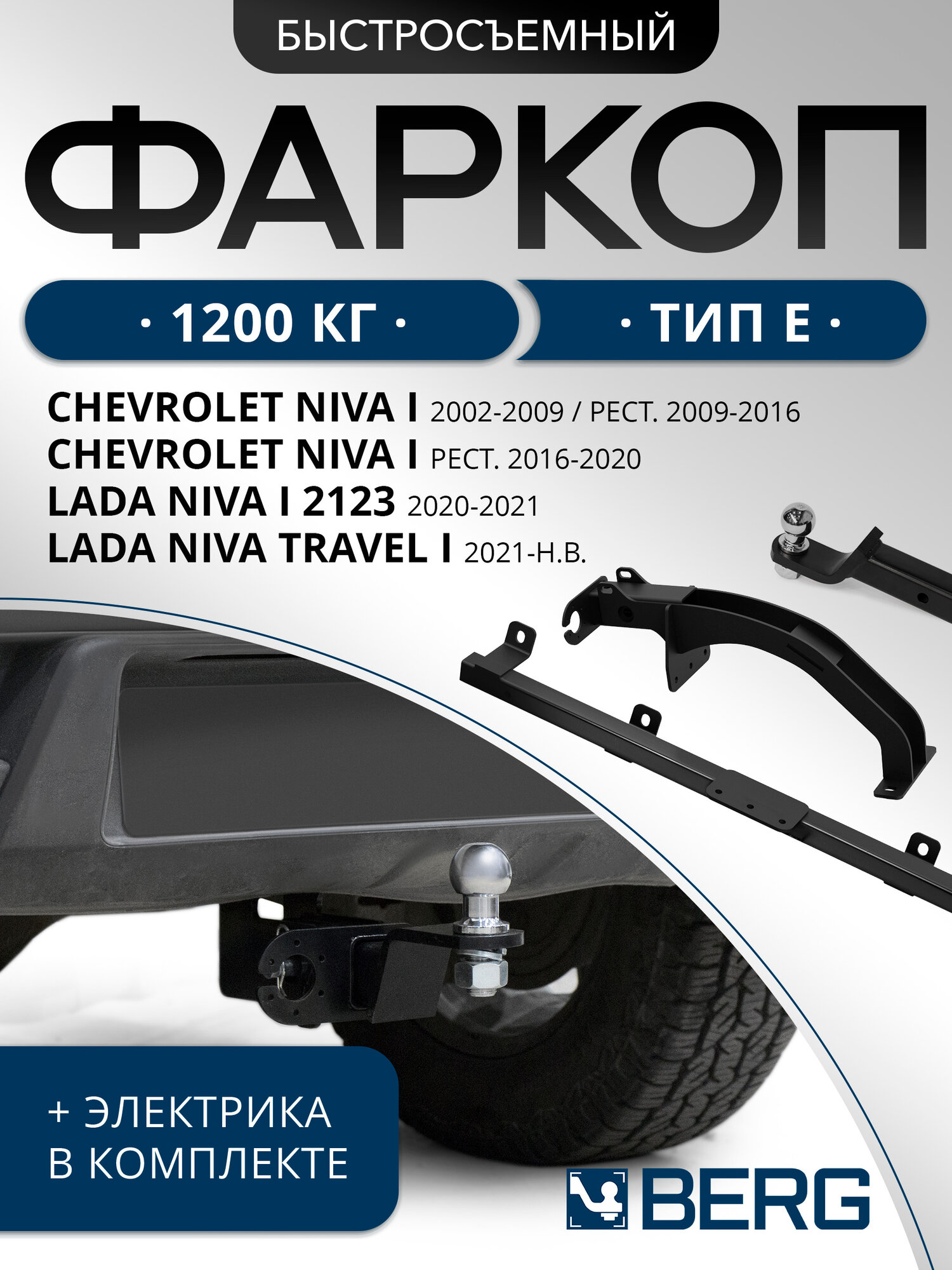 Фаркоп под квадрат для Chevrolet Niva/Lada Niva/Travel, комплект с электрикой, шар E, 1200/75 кг, F.6016.004B