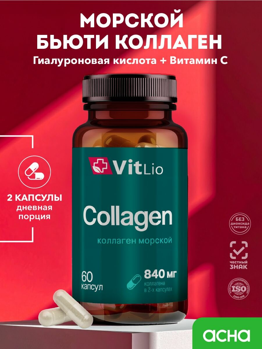 Коллаген морской, Vitlio, Бьюти комплекс для женщин, витаминный комплекс для женской красоты, 60 капсул