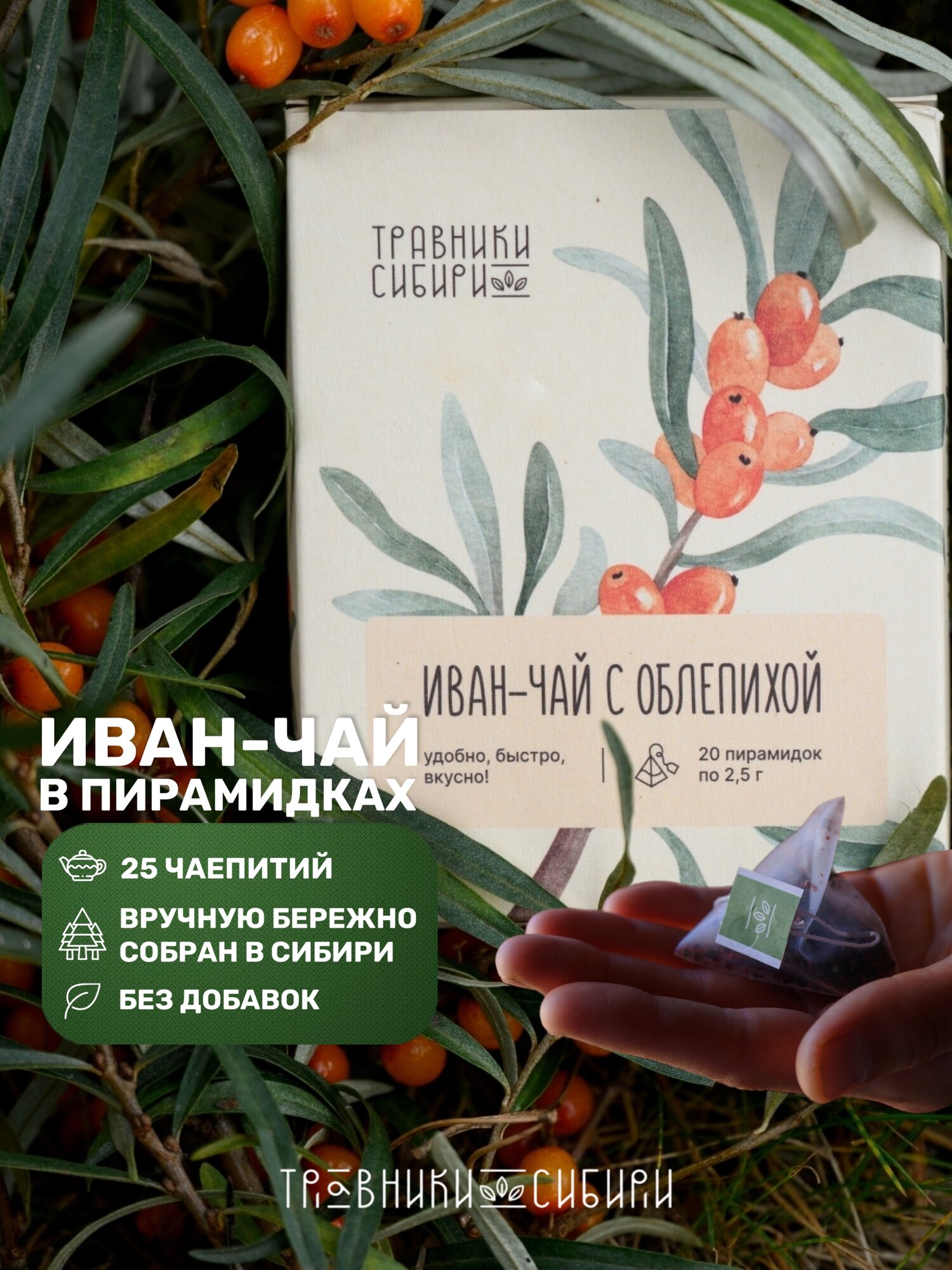 Чай Травники Сибири Иван-чай с Облепихой, в пирамидках, без красителей и консервантов, 20шт