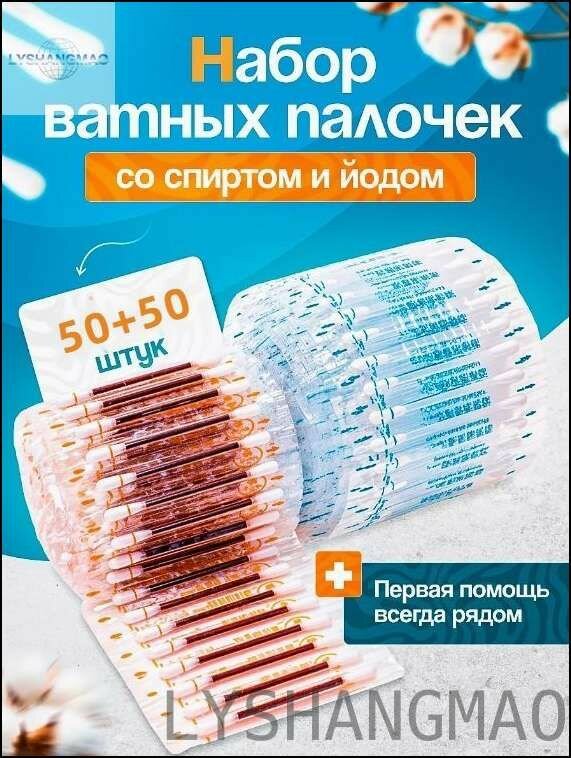 Сокровище найдено! Ватные палочки с йодом и спиртовым антисептиком Аптечка первой помощи 100 шт
