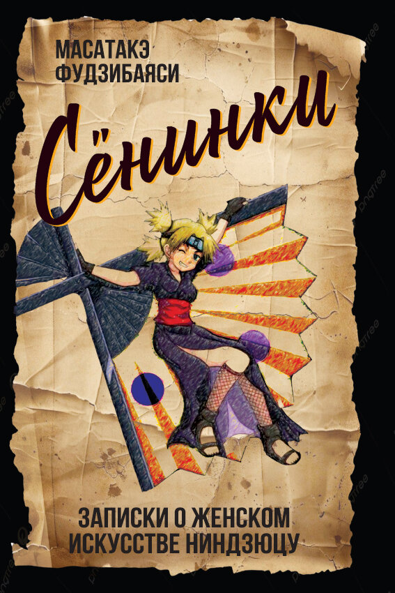 Сёнинки: записки о женском искусстве ниндзюцу (серия Весь мир)_Фудзибаяси М.
