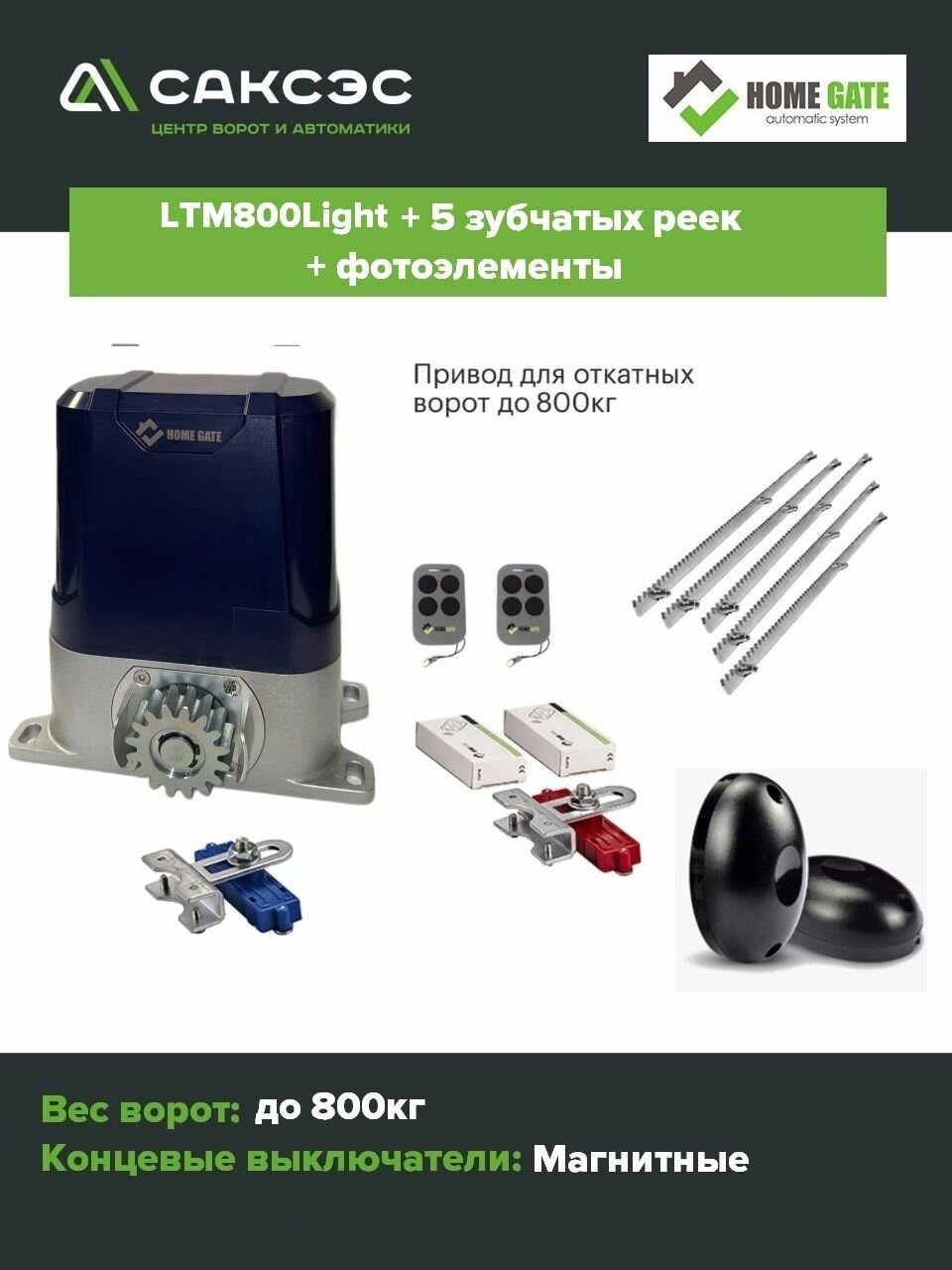 Комплект автоматики HomeGate LTM 800 LIGHT + 5 зубчатых реек + фотоэлементы