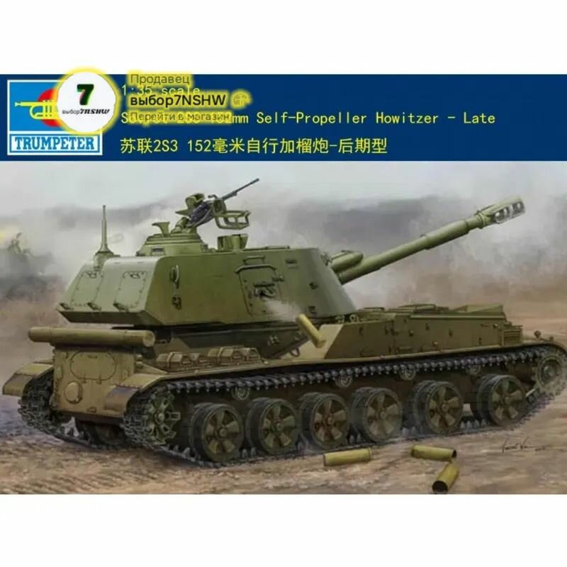 Трубчатая 05567 1/35 советская 2S3 152 - мм самоходная гаубица поздняя версия
