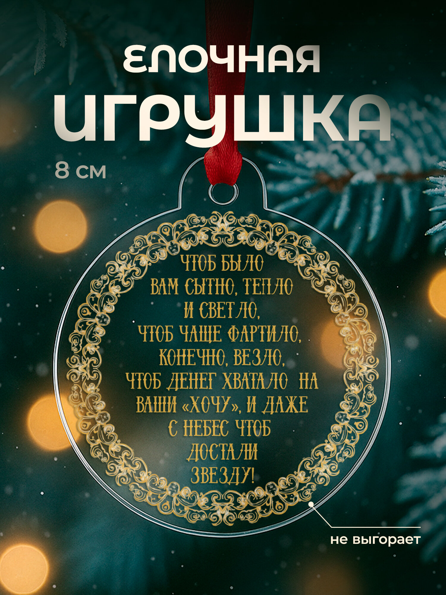 Елочная игрушка новогодняя плоская, акрил, 8 см с принтом с пожеланиями в подарок