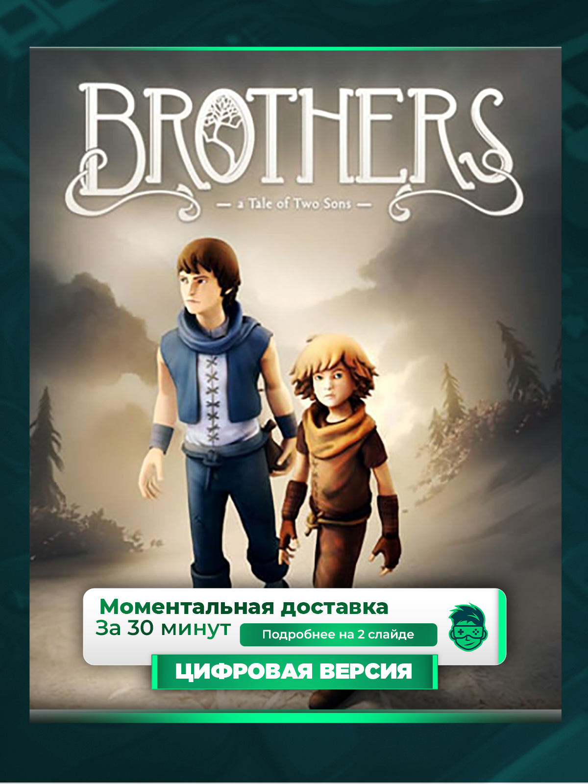 Brothers: a Tale of two Sons на PS4 и PS5, цифровая версия, навсегда