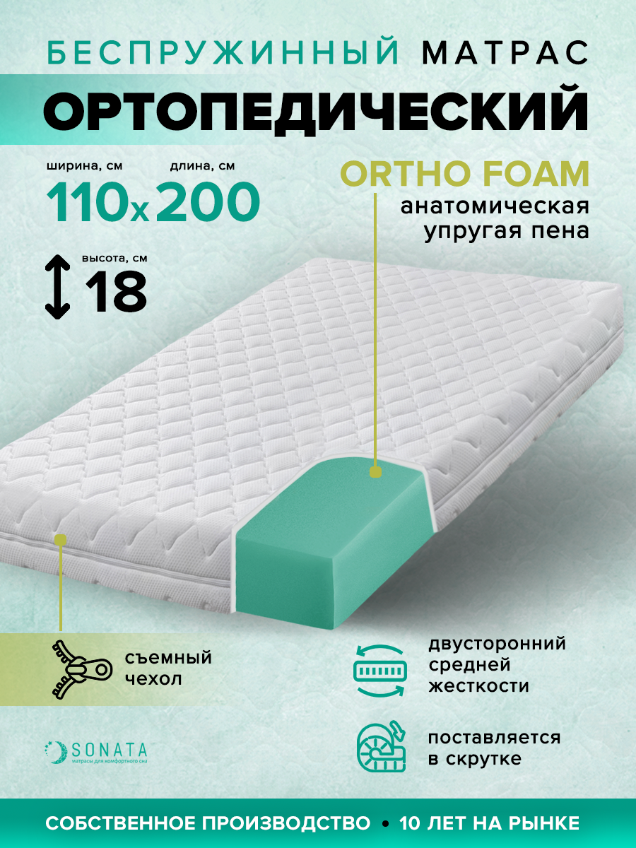 Матрас 110х200 см SONATA, Беспружинный, высота 18 см, Съемный чехол