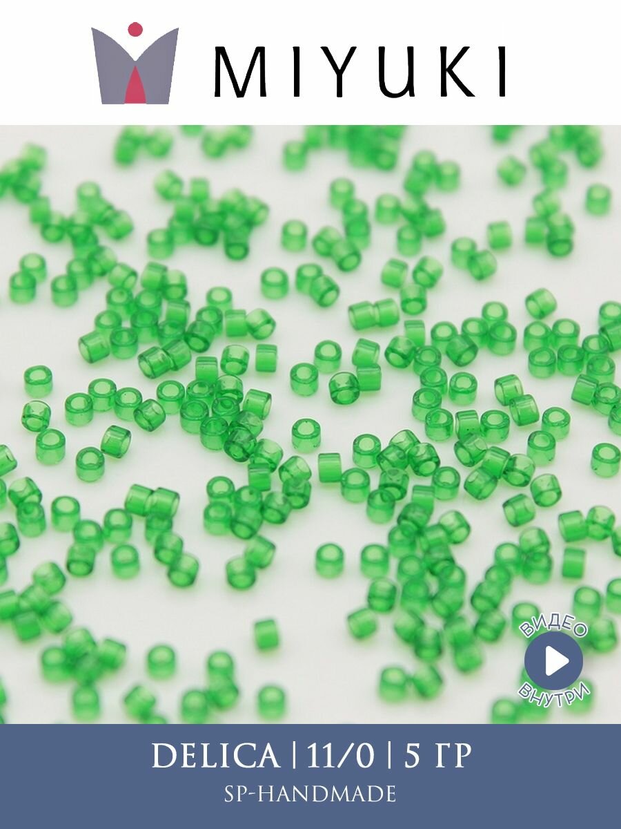 Бисер Miyuki Delica 11/0 DB0705 - Transparent Green 5 гр (Япония)
