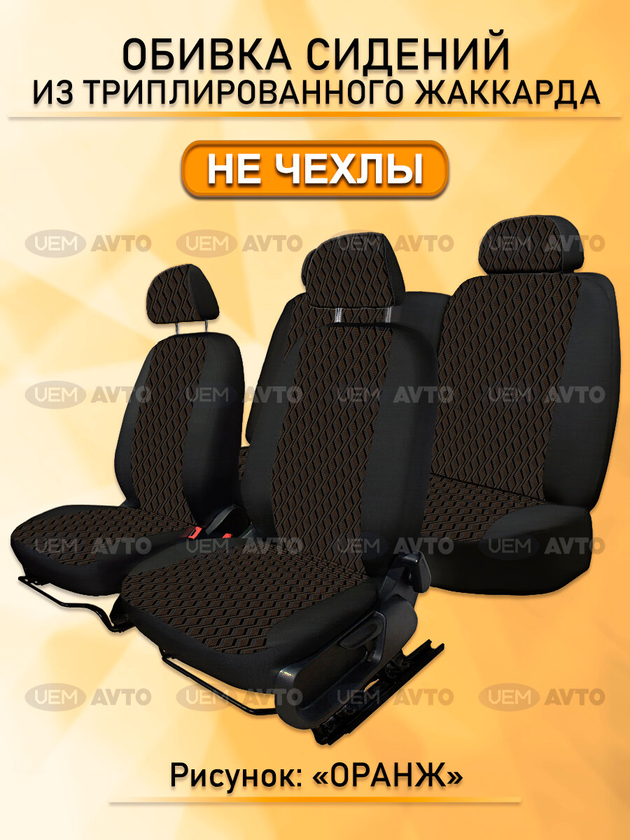 Обивка сидений ВАЗ 2110 VEM с отстрочкой Оранж