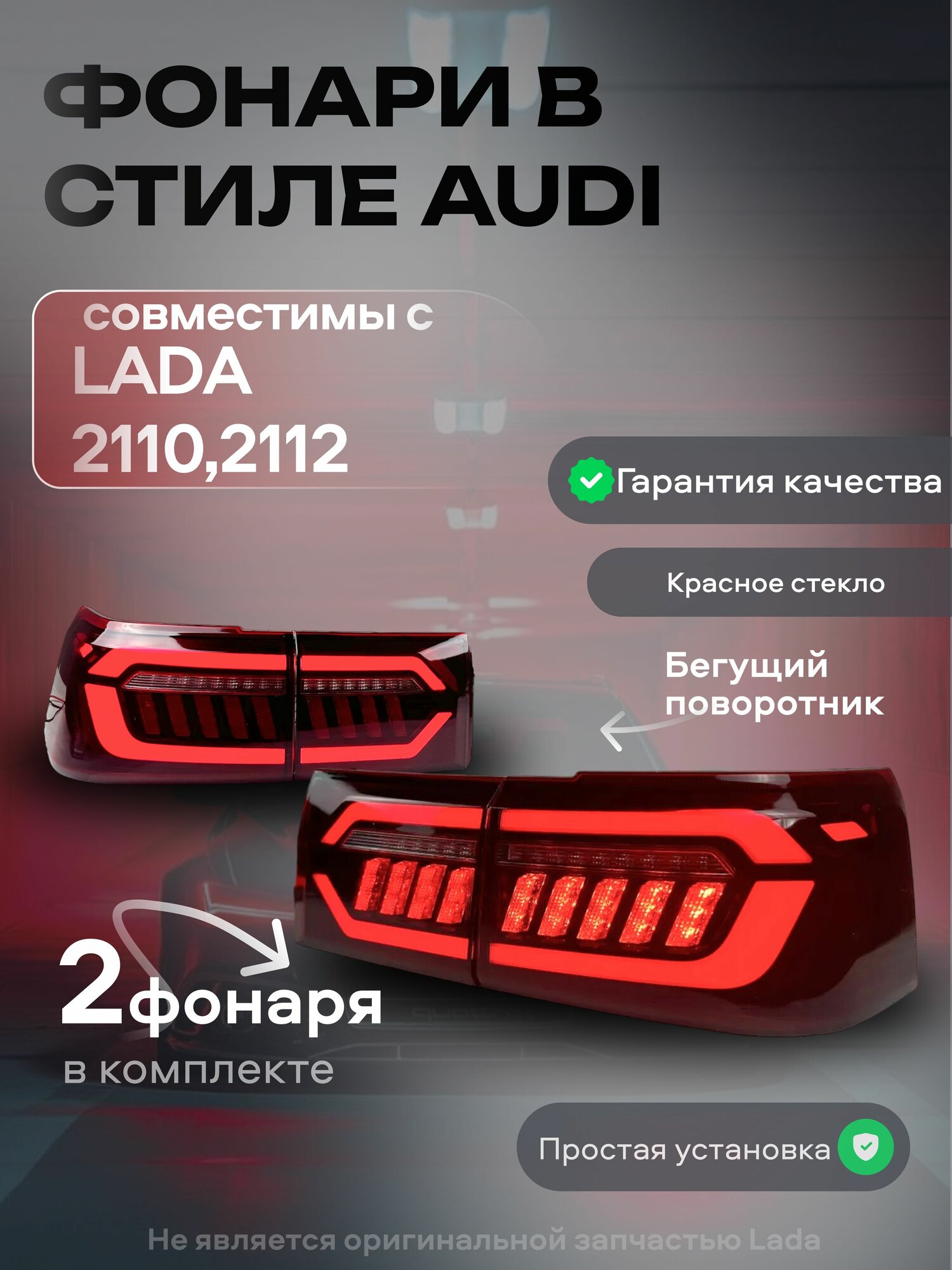 Фонари задние светодиодные в стиле AUDI для ВАЗ 2110-2112
