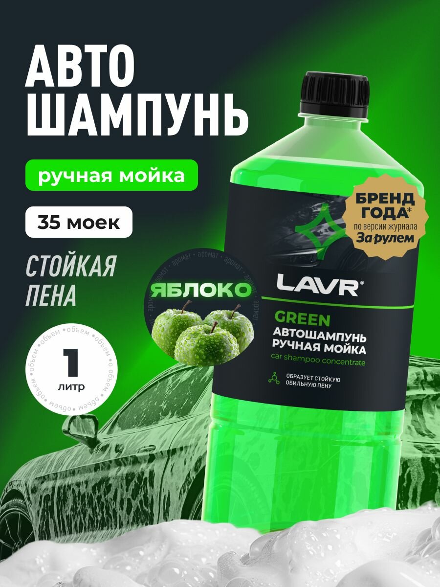 Автошампунь для ручной мойки Green LAVR, 1 л / Ln2265 автошампунь шампунь для машины ручная мойка