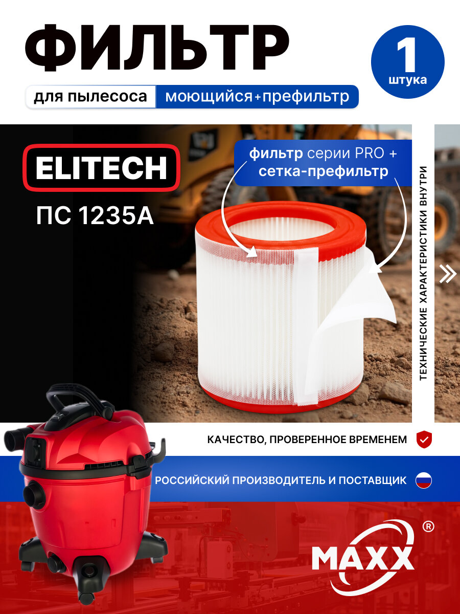 Фильтр моющийся для пылесоса ELITECH ПС 1235А, ELITECH 2310.000300