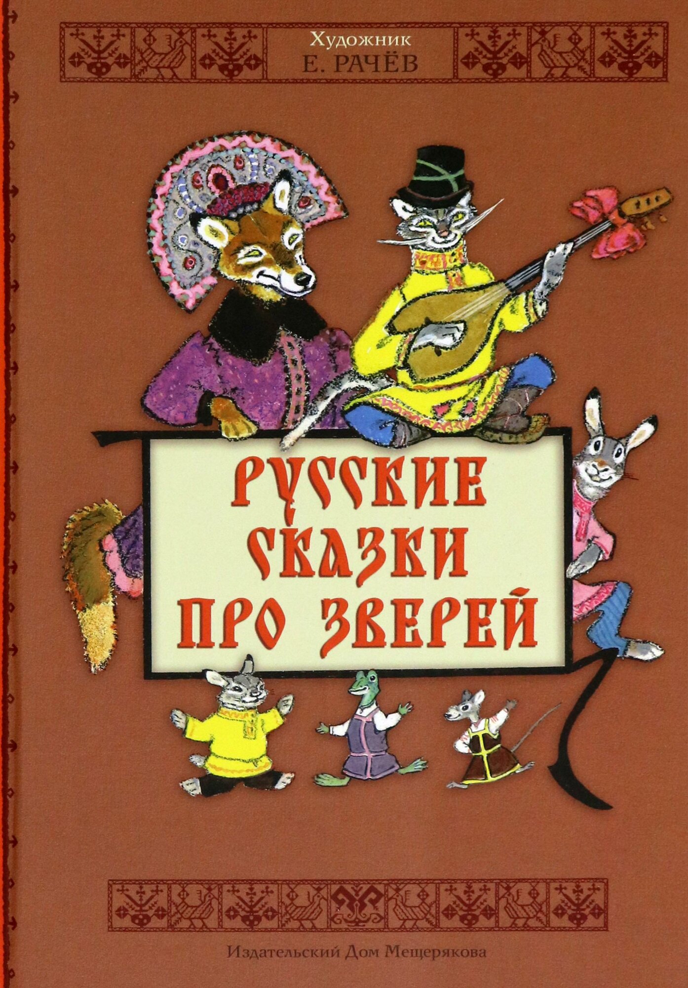 Русские сказки про зверей