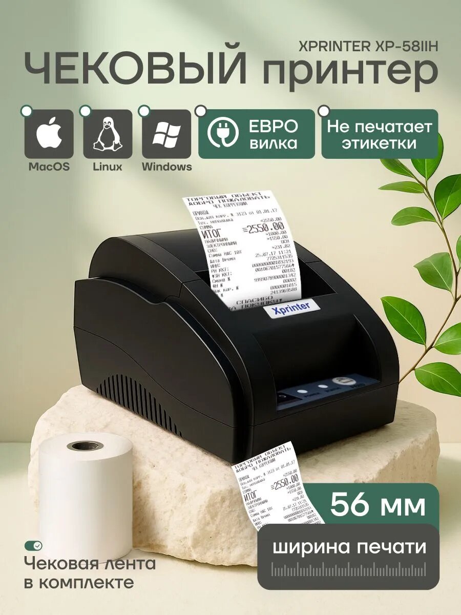 Термопринтер для чеков Xprinter XP-58IIH, Android, Linux, Windows 95,98, NT,2000, XP